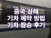 3 중국 상해 자유여행 기차타고 떠나는 상해근교여행 씨트립 중국 기차 예약하기 네이버 블로그
